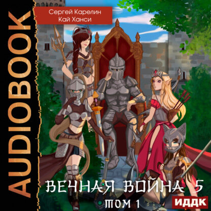 Вечная Война 5. Бойня. Том 1 [Аудиокнига]