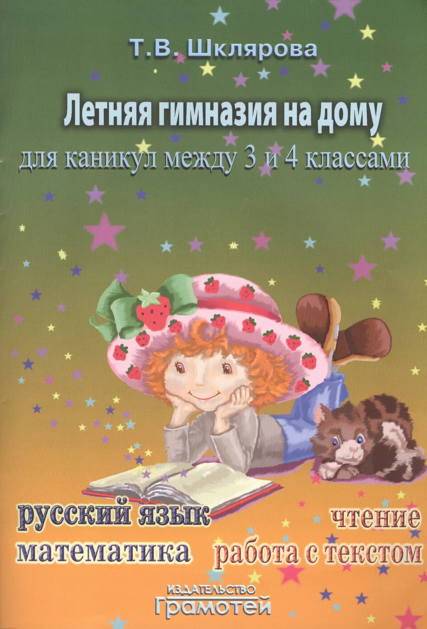 Летняя гимназия на дому между 3-4 классами.