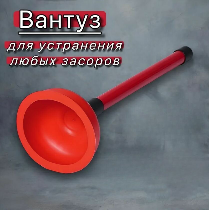 Сантехнический Вантуз Red-1973 для раковины и унитаза красный d11