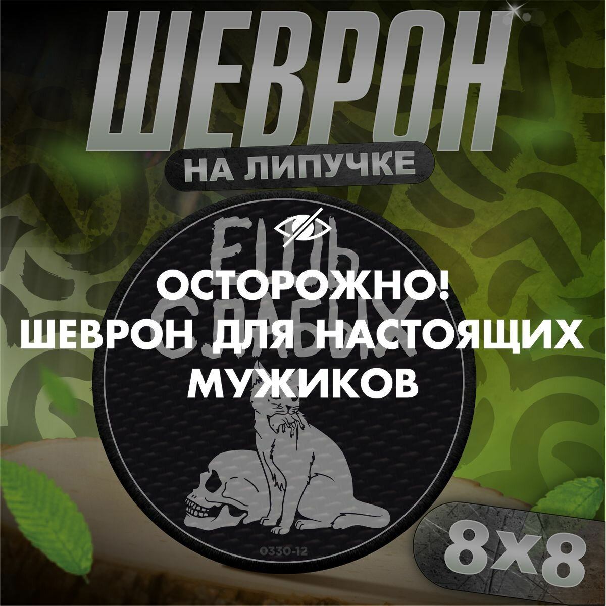 Шеврон на липучке нашивка на одежду андеграунд