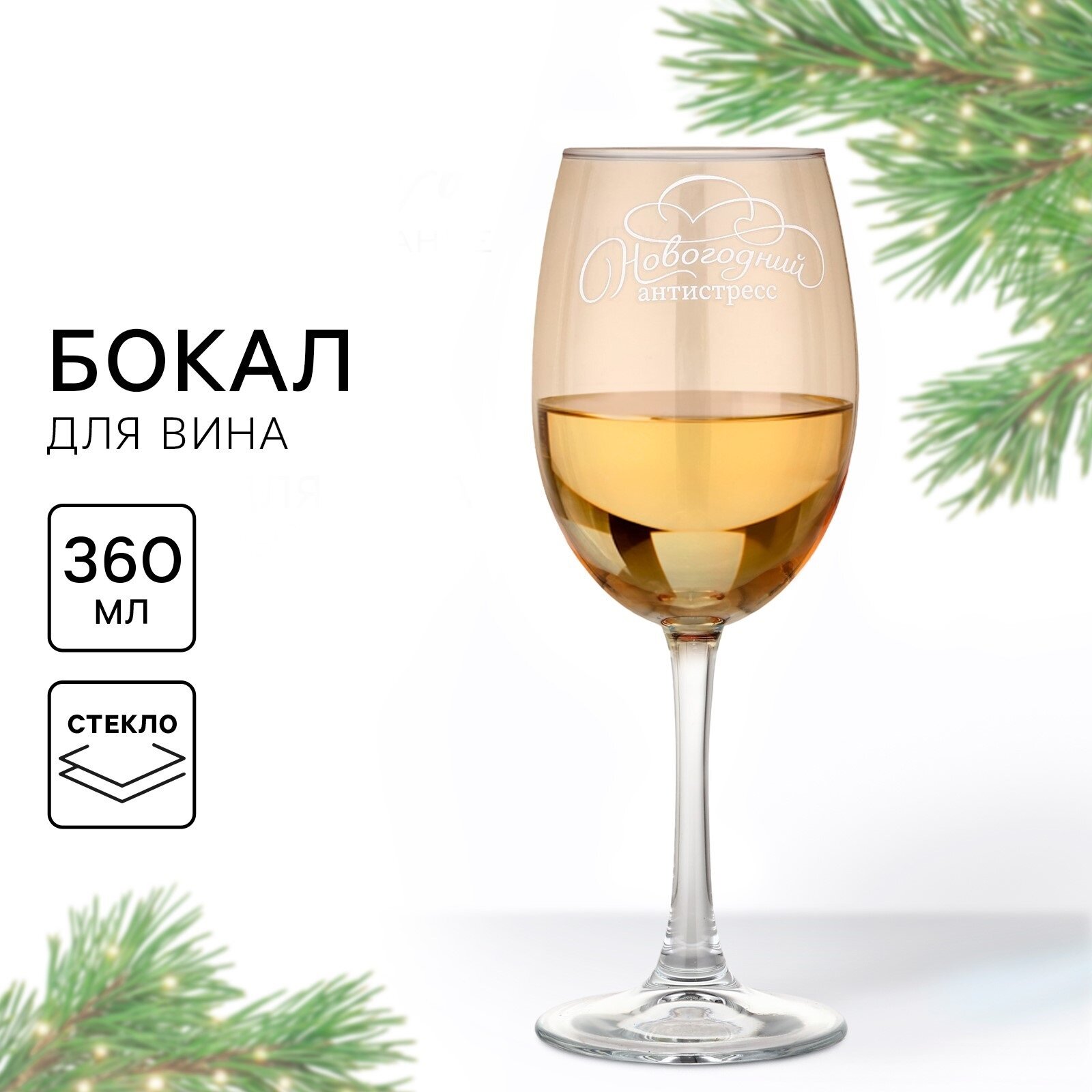 Подарочный бокал для вина «Новогодний антистресс», на Новый год, 360 мл, для подарка на Новый Год.