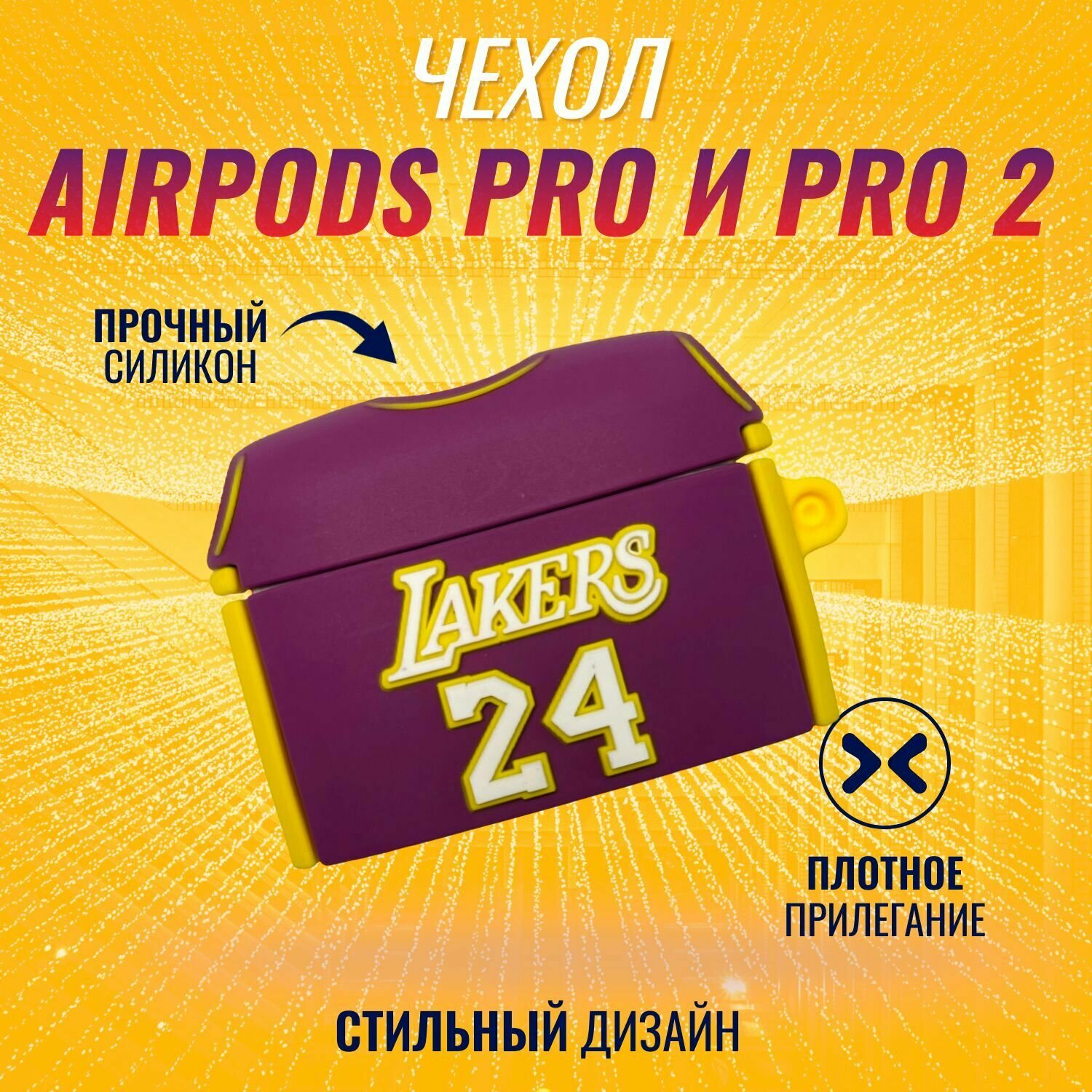 Чехол для наушников AirPods Pro и AirPods Pro 2 (2022) / Аирподс Про и Аирподс Про 2 (2022) (Лейкерс 24 фиолетовый)