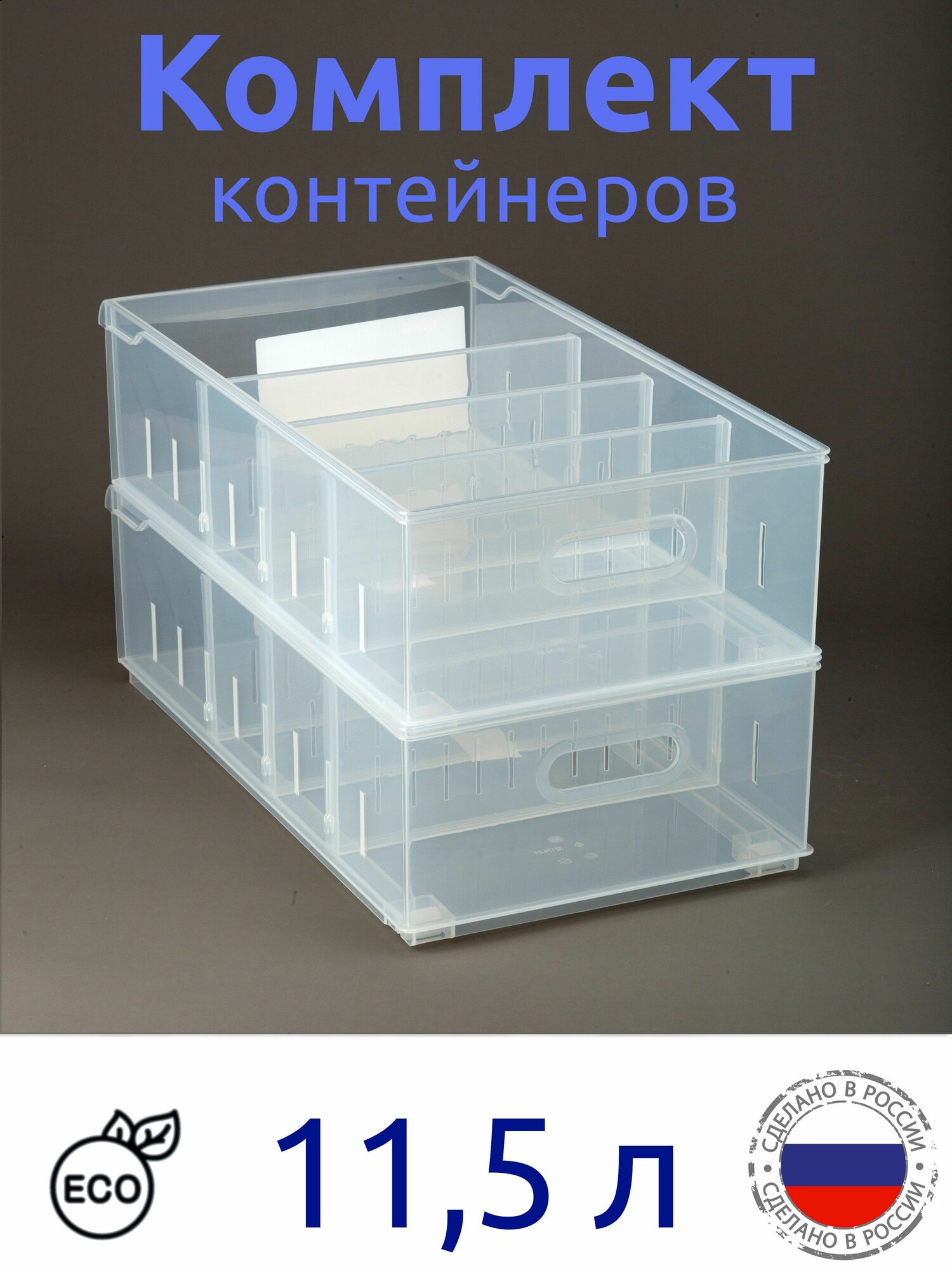 Контейнер 11,5 л, универсальный Rolly, комплект 2 шт