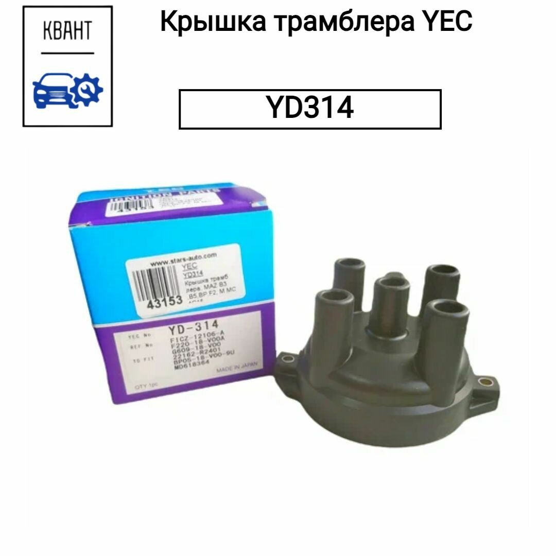 Крышка трамблера YEC MAZDA/HYUNDAI/KIA