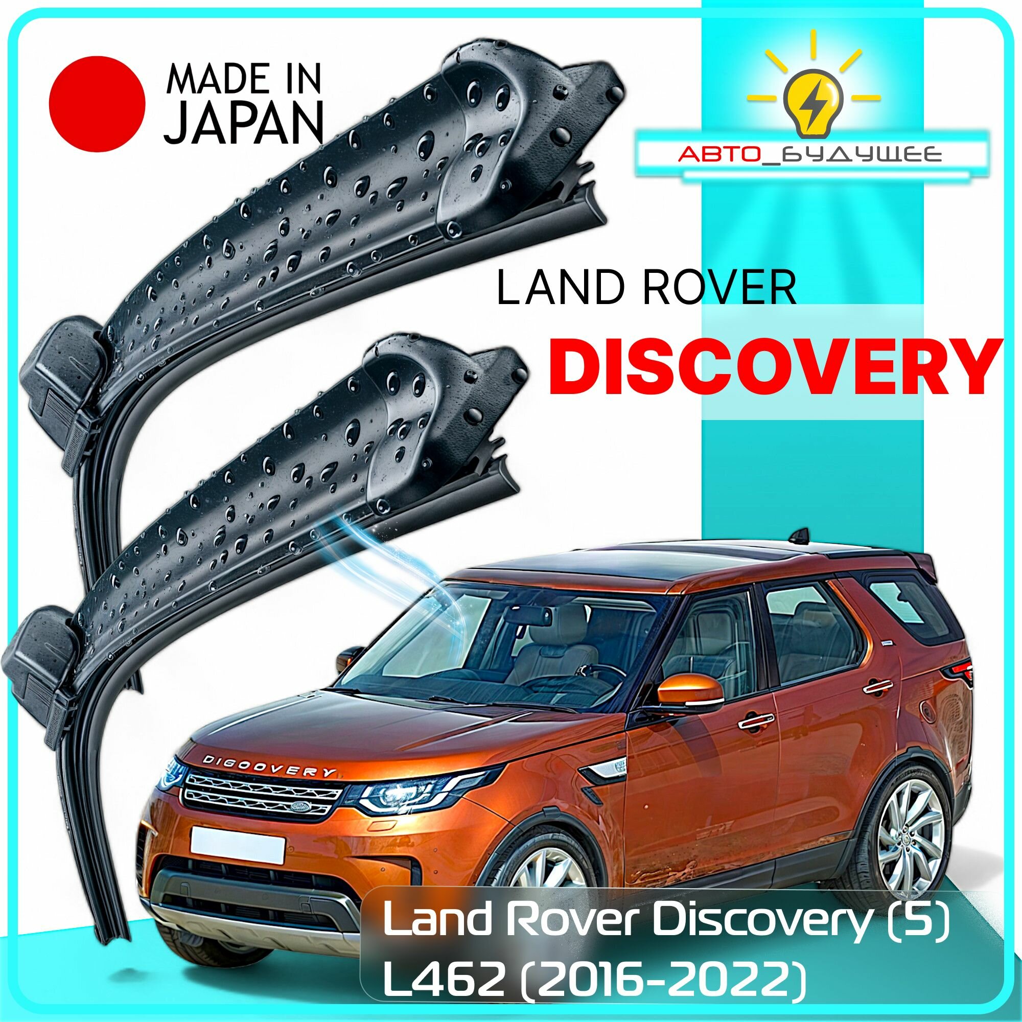 Дворники Land Rover Discovery (5) L462 / Лэнд Ровер Дискавери 2016 2017 2018 2019 2020 2021 2022 DNTL1.1 Щётки стеклоочистителя бескаркасные, к-т 2шт 600-500