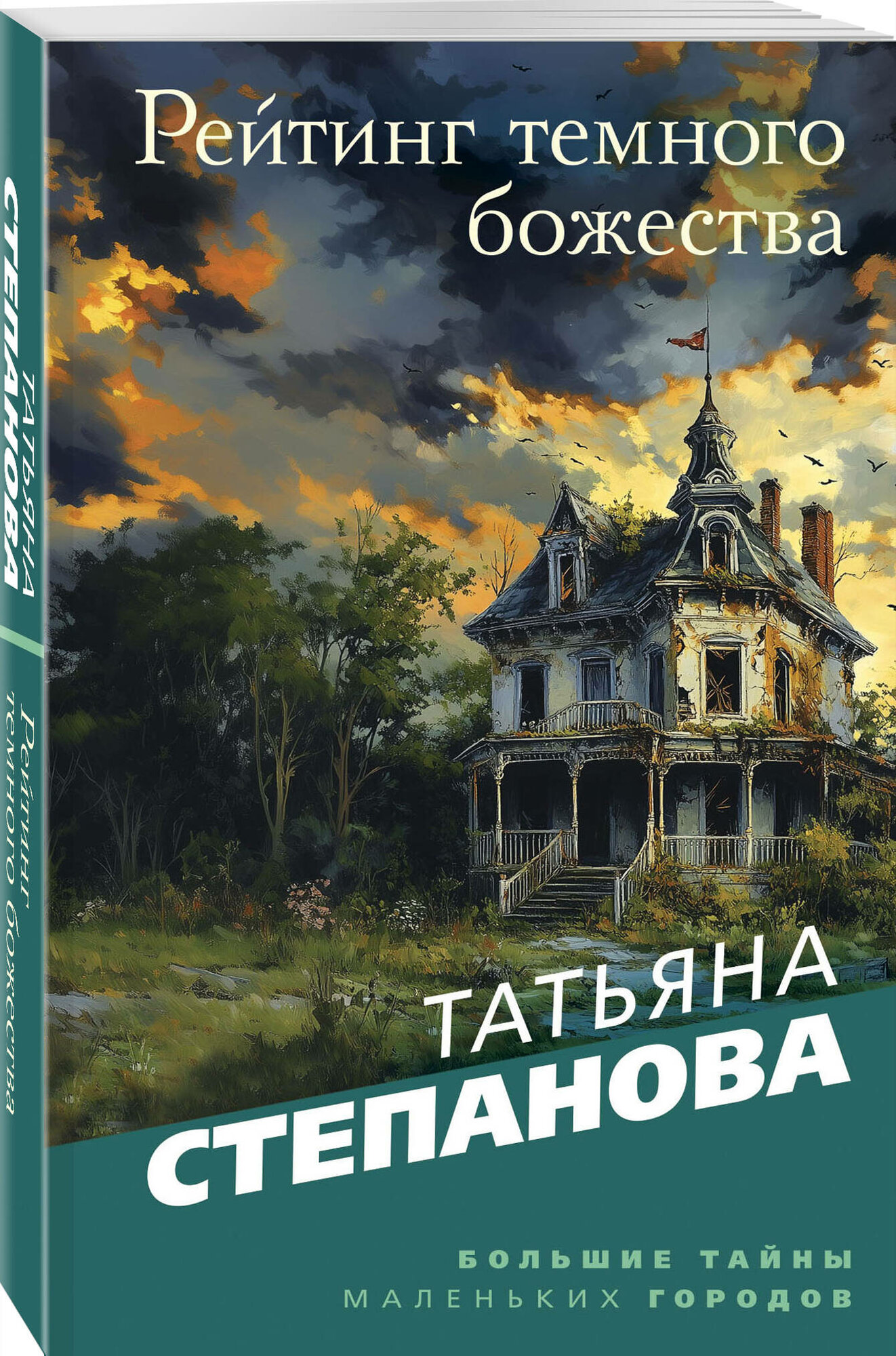 Степанова Т. Ю. Рейтинг темного божества