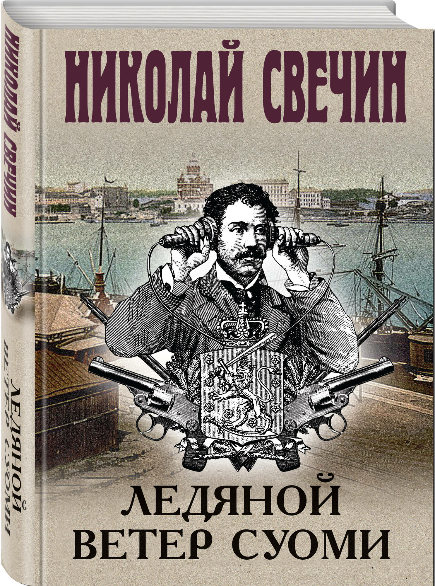 Свечин Н. Ледяной ветер Суоми (формат клатчбук)