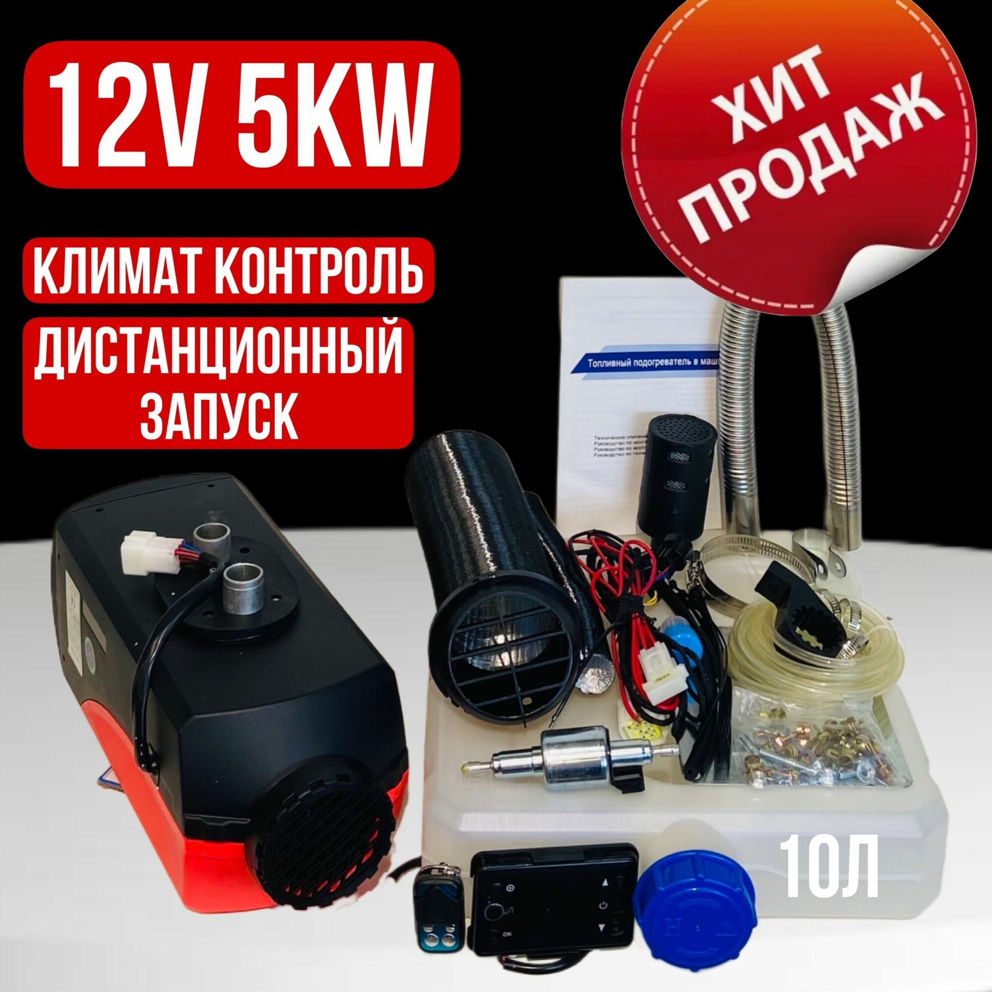 Автономный дизельный отопитель Bushido, 12 В, 5 кВт, воздушный обогрев, черный