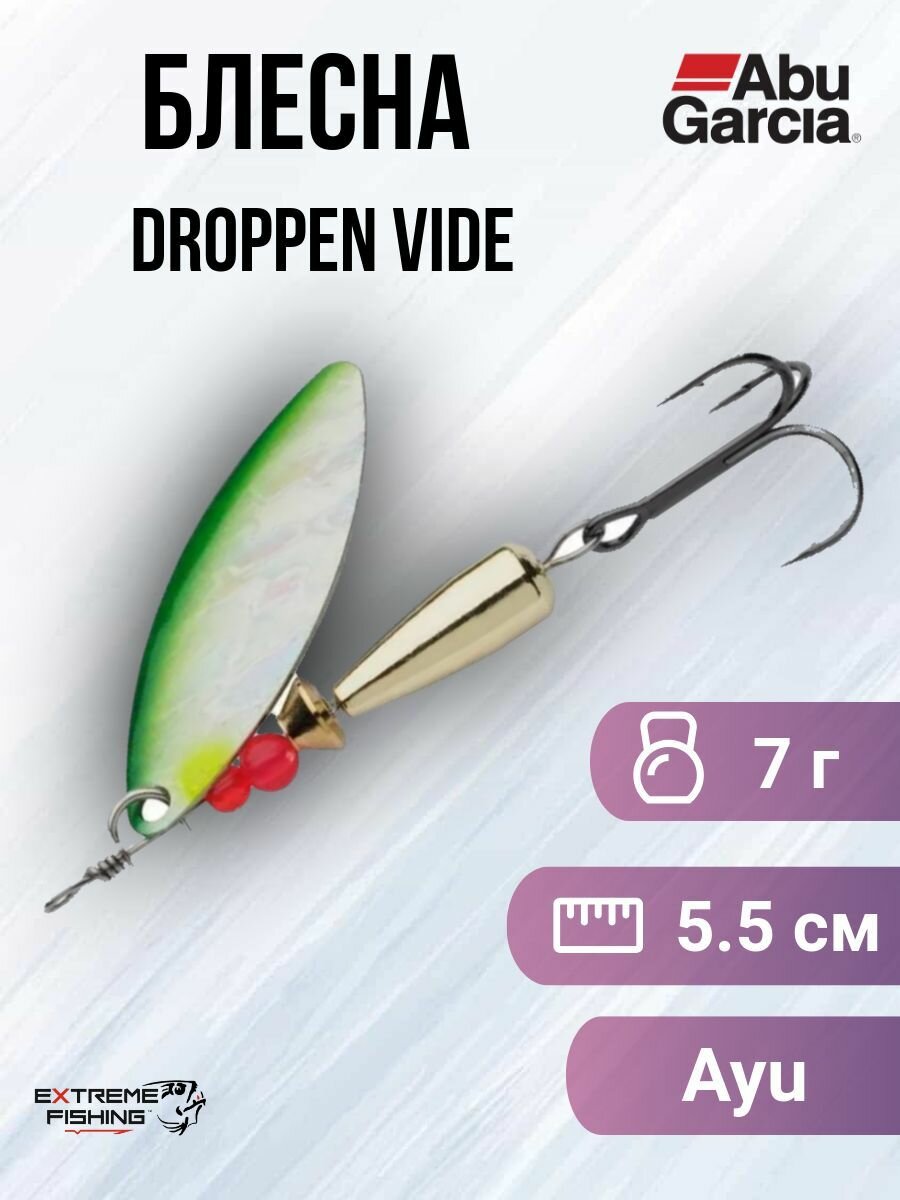 Блесна вращающаяся Abu Garcia Droppen Vide 7г Ayu