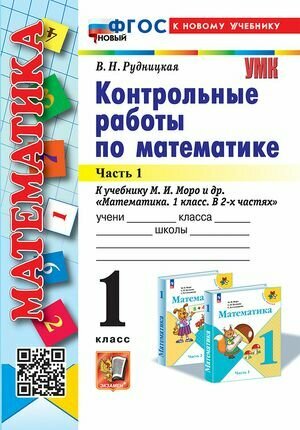 УМК 1 класс Математика Контрольные работы к уч. М. И. Моро и др. в 2ч. Часть 1 (Рудницкая В. Н. ) Экзамен 2025