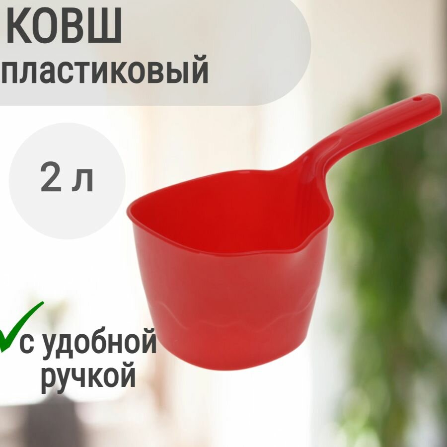 Ковш банный пластиковый, 2 л - с удобной ручкой. Подходит для дома, дачи, бани и душа. Также может использоваться для черпания воды из чана, обливания, поливания каменки.