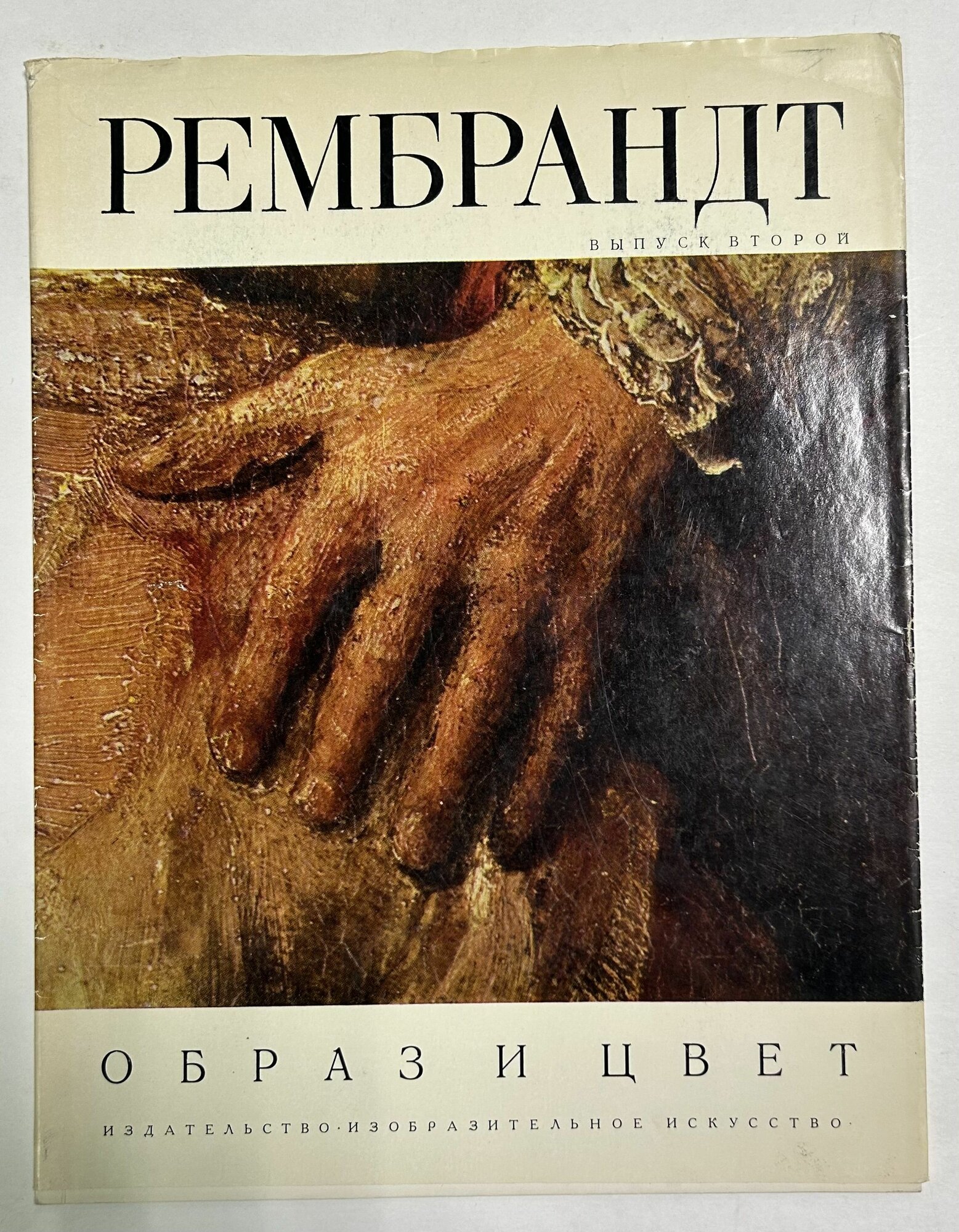 Рембрандт. Образ и цвет. Выпуск 2
