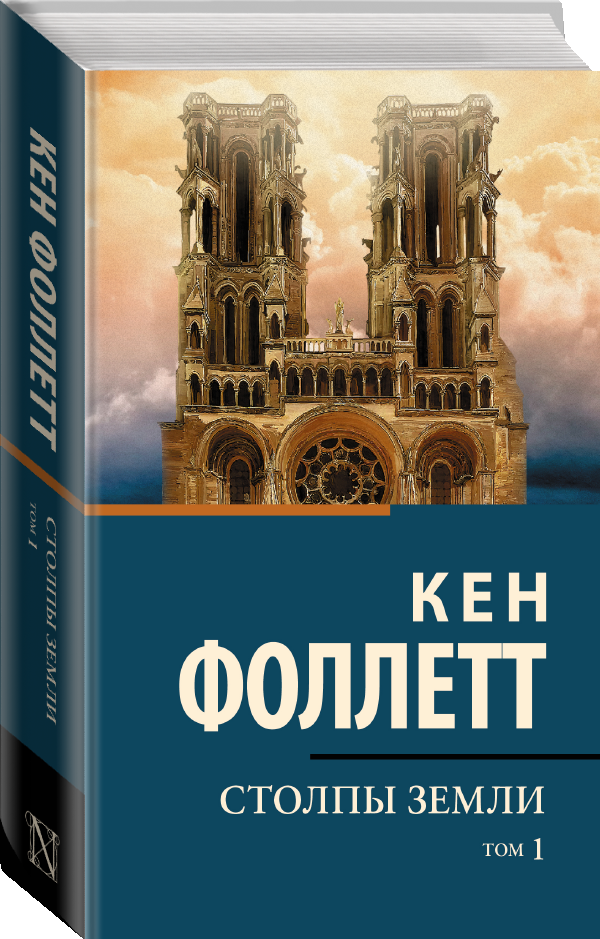 Столпы земли [В 2 т.] Том 1