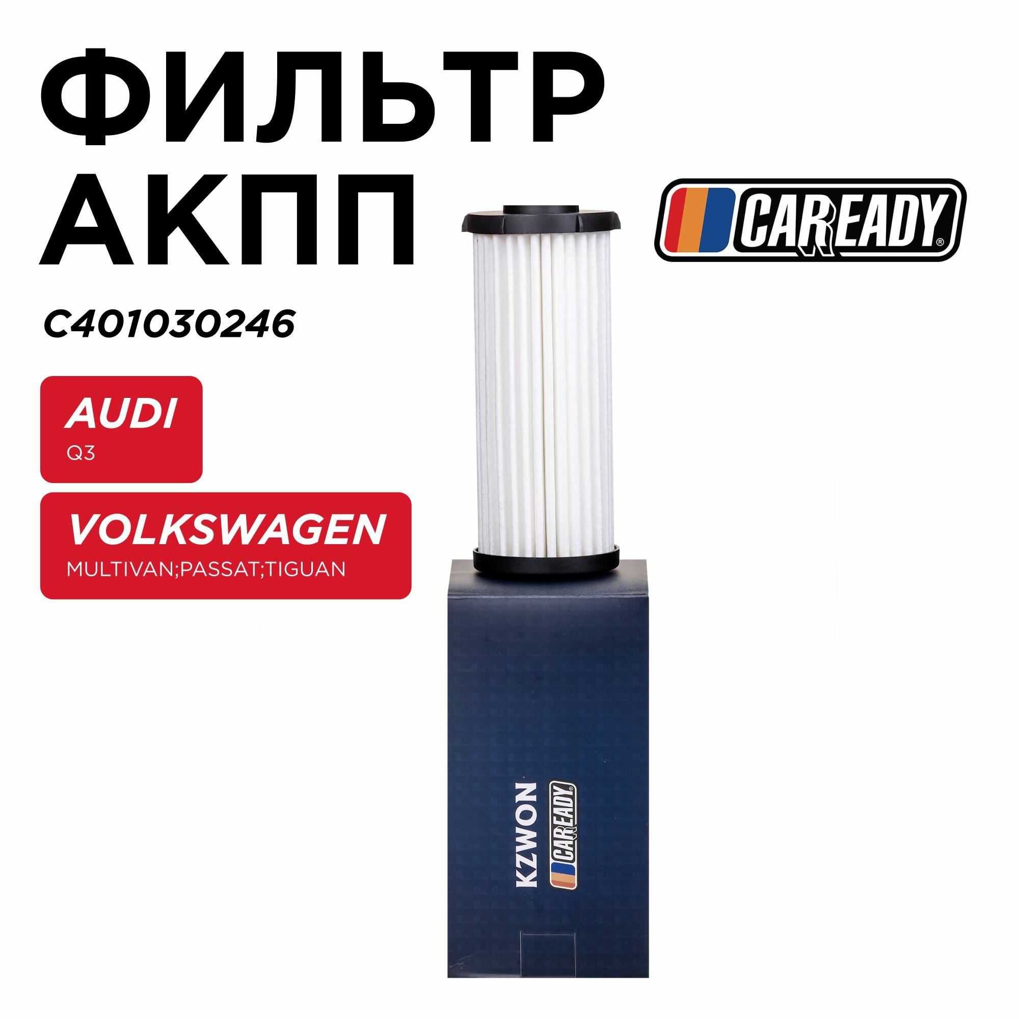 Фильтр АКПП для AUDI Q3 (8UB, 8UG) (11-18) 2.0 TDI, 2.0 TFSI; VOLKSWAGEN MULTIVAN V, VI 2.0 TDI; PASSAT B8 2.0 TDI; TIGUAN (07-18) 2.0 TDI, CAREADY арт. C401030246