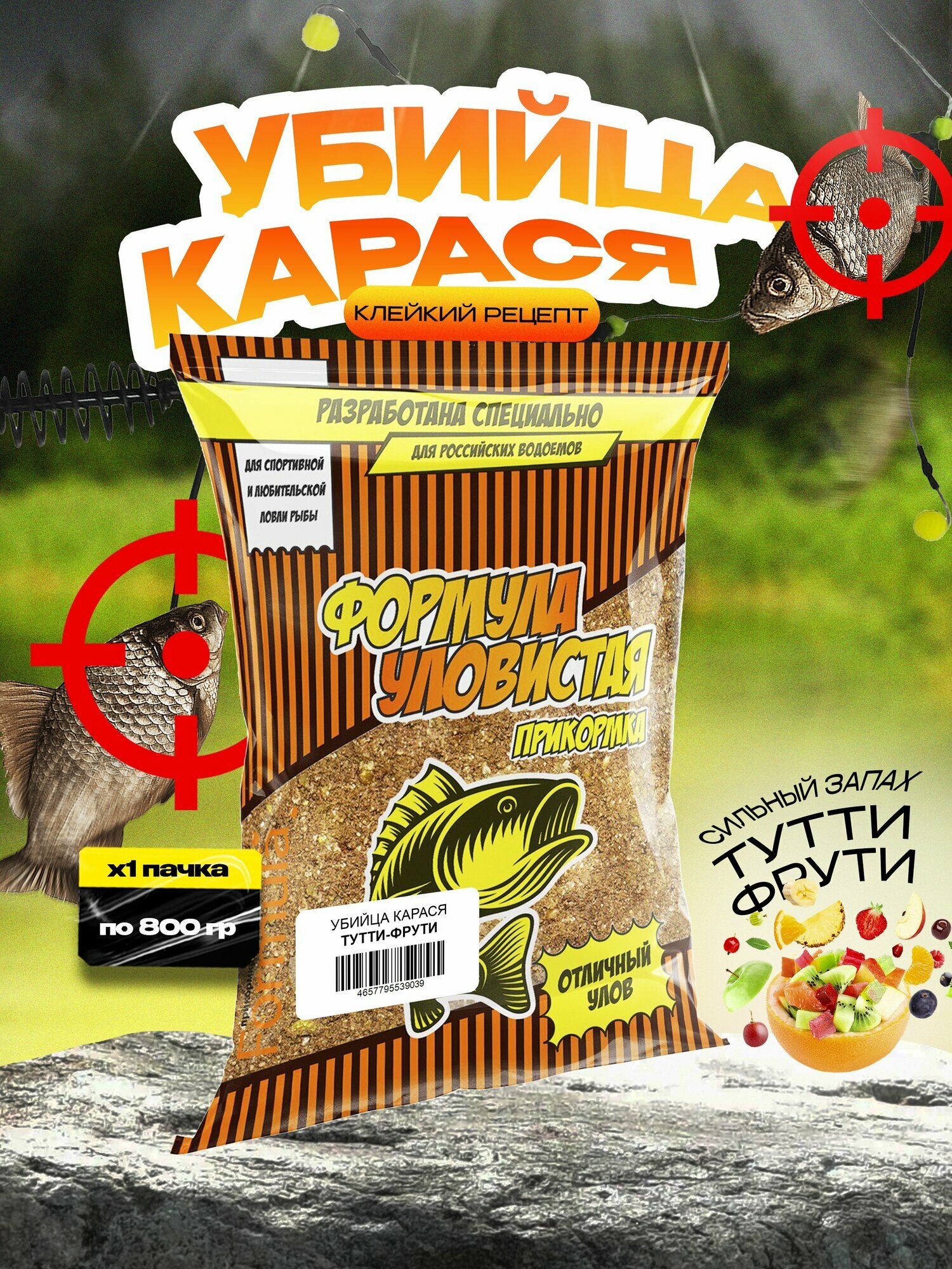 Прикормка для рыбалки уловистая Убийца карася Тутти-Фрутти 0.8 кг