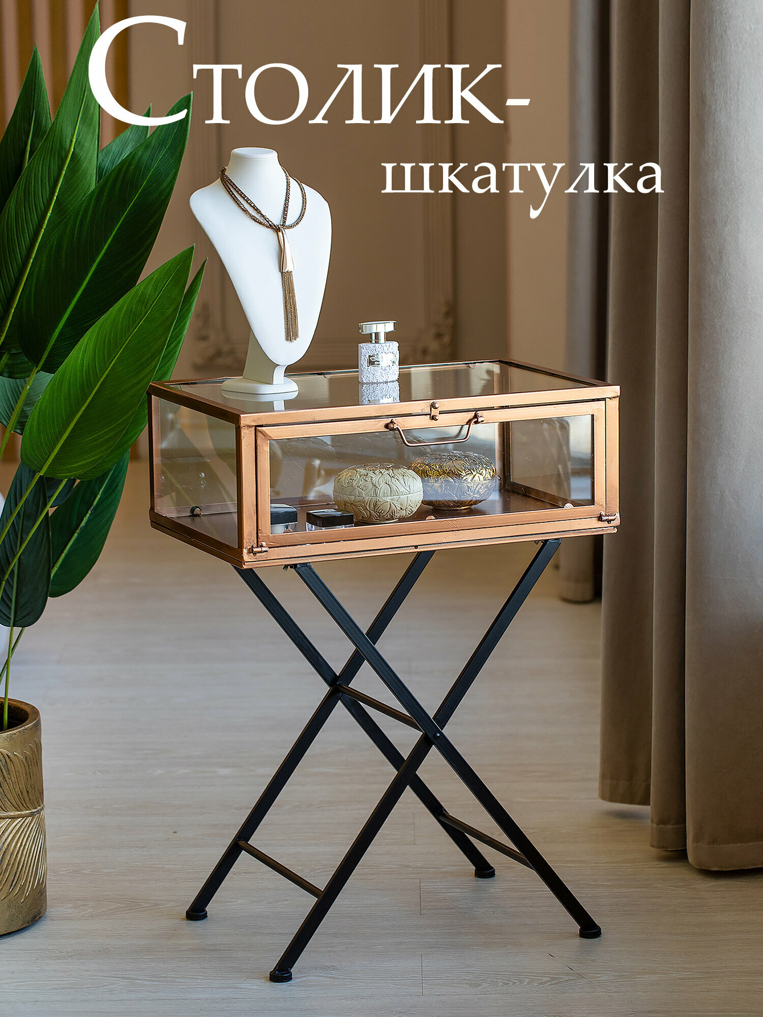 57-018 Столик-шкатулка 58x38x81см, Железо, стекло, золотистый, Glasar