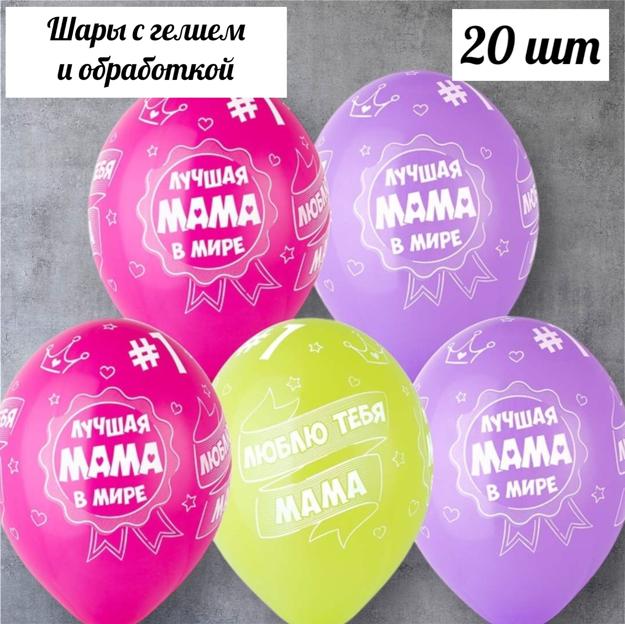 Шары с гелием, под потолок, Маме, на 8 Марта, на День Рождение, на День Матери "Лучшая Мама" 20 шт.