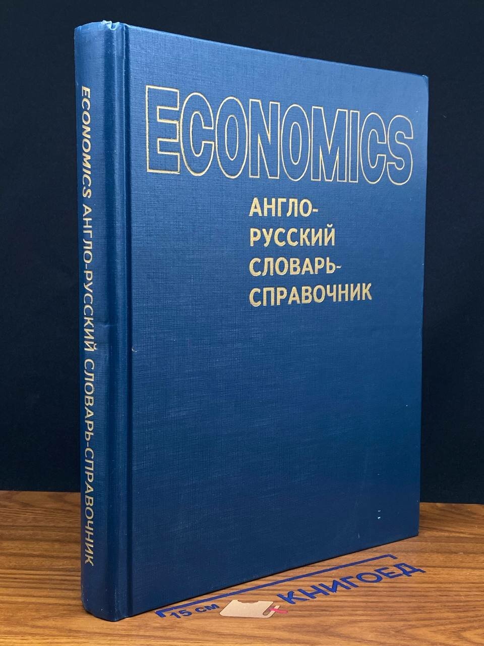 Книга. Экономикс. Англо-русский словарь-справочник 1994 (2041755037260)