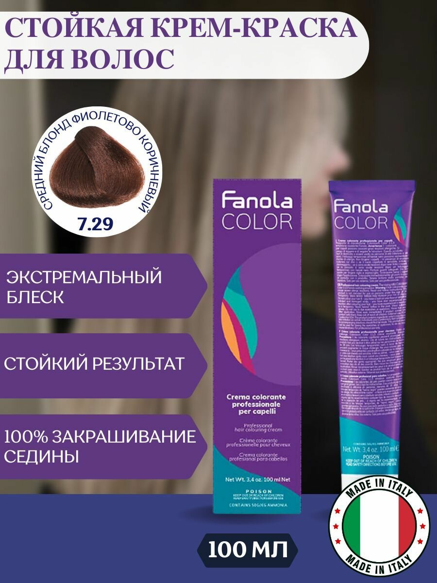 Профессиональная крем-краска для волос "Fanola Color" цвет Средний блонд фиолетово коричневый, тон 7.29, 100мл