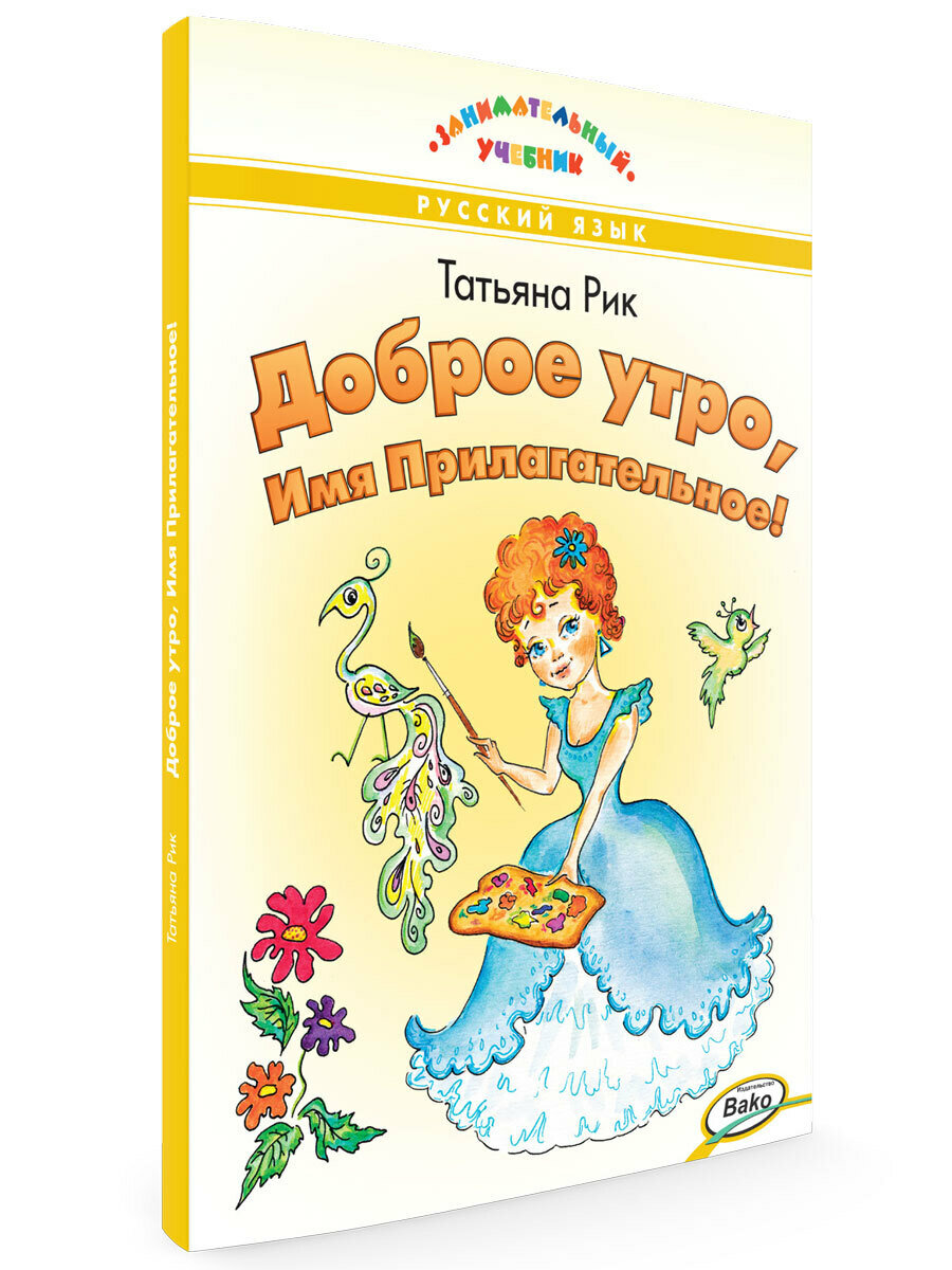Доброе утро, Имя Прилагательное! Занимательный учебник