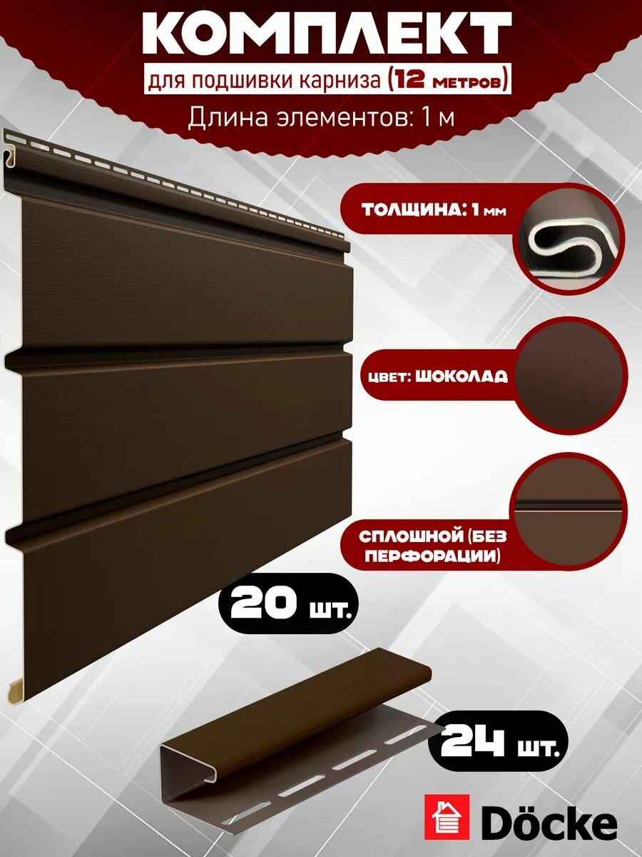 Софит Docke (20 штук по 1 м) Комплект для подшивки 12 м карниза, шоколад без перфорации, J-профиль 24 шт ПВХ (Деке) Т4 коричневый (RAL 8019) пластиковый