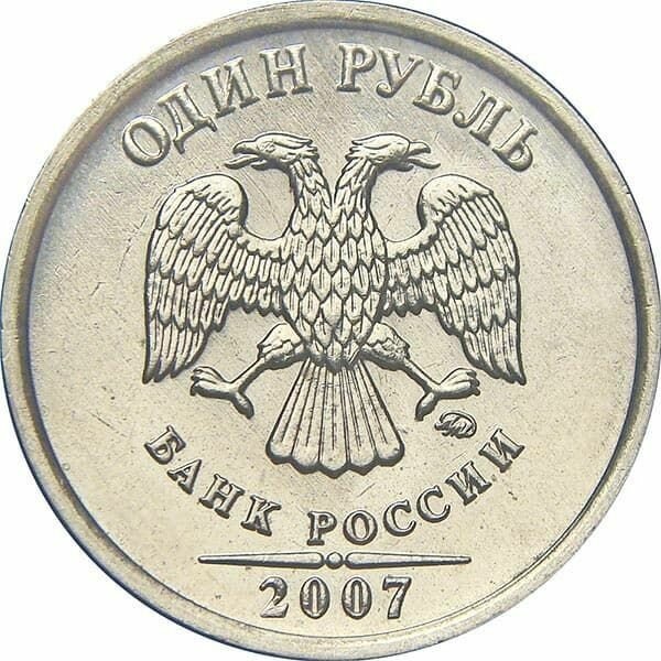 1 рубль 2007г. ММД. Монета регулярного чекана Банка России 1997-2024гг. для коллекции