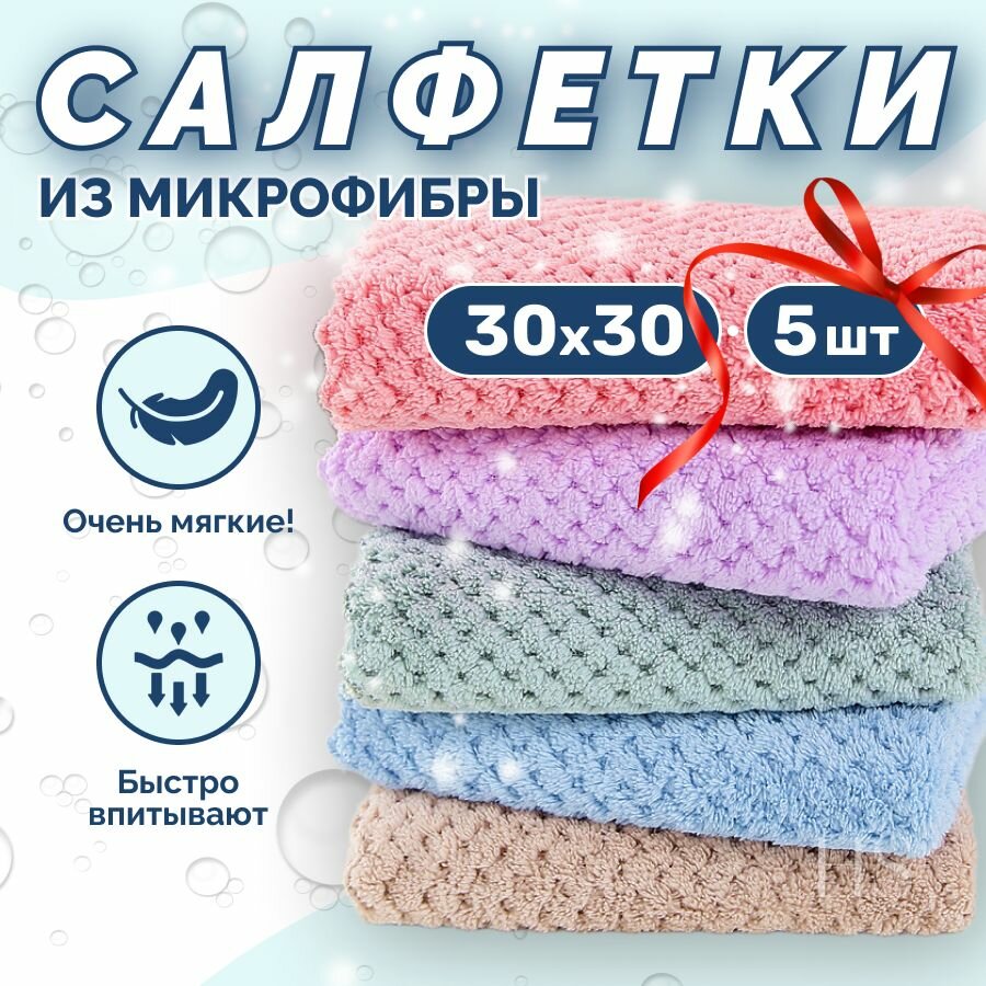 Салфетки из микрофибры для уборки, 5 штук, 30x30 см, быстро впитывают воду и жир, идеальны для кухни, автомобиля и дома