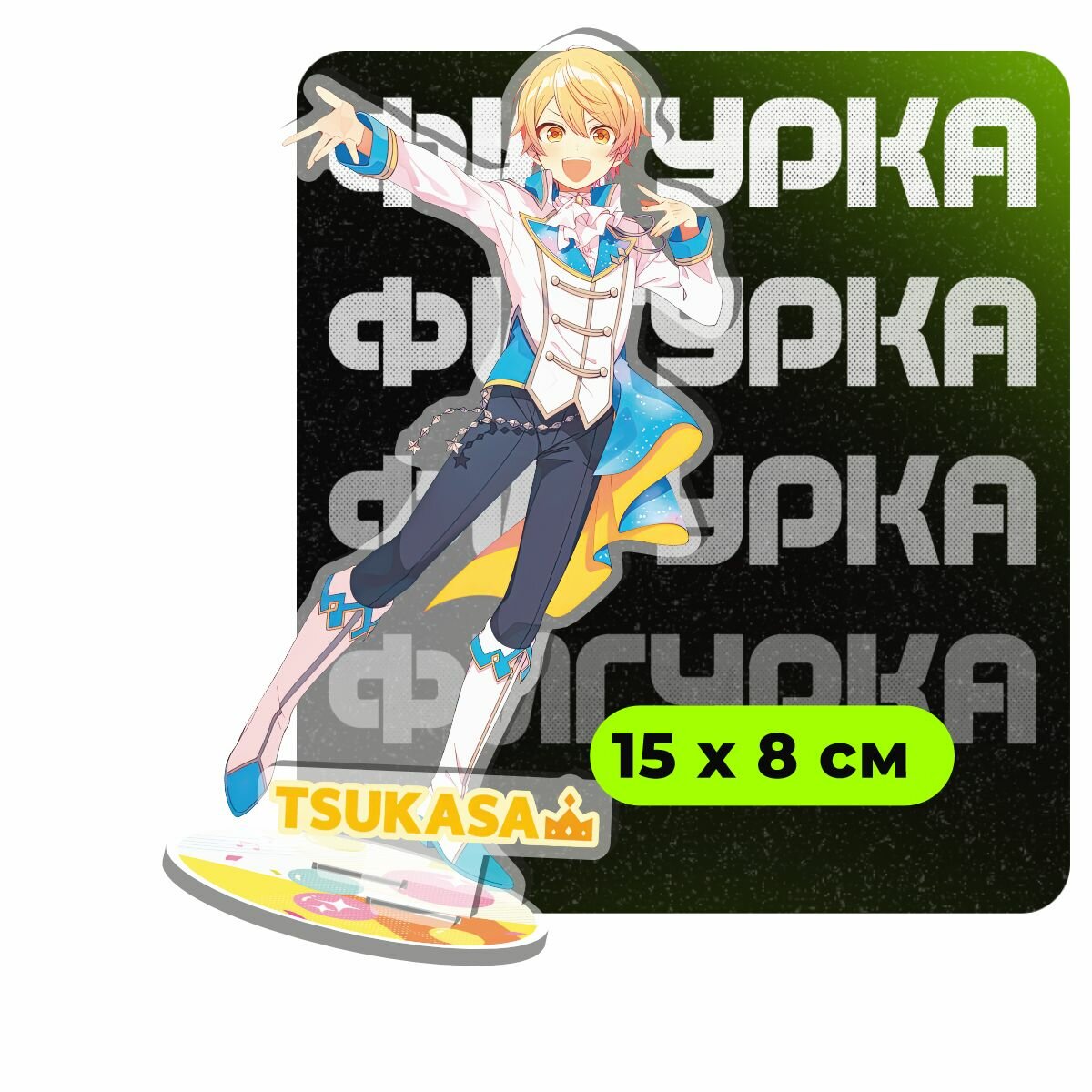 Фигурка акриловая Sekai project Тенма Цукаса