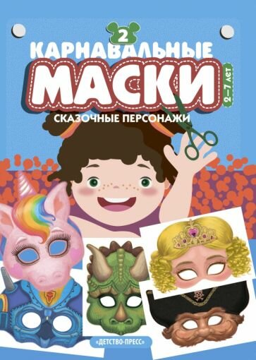 Интерактивная книга Детство-Пресс Карнавальные маски. Выпуск 2. Сказочные персонажи. Альбом с готовыми масками для дошкольников и младших школьников. 2021 год