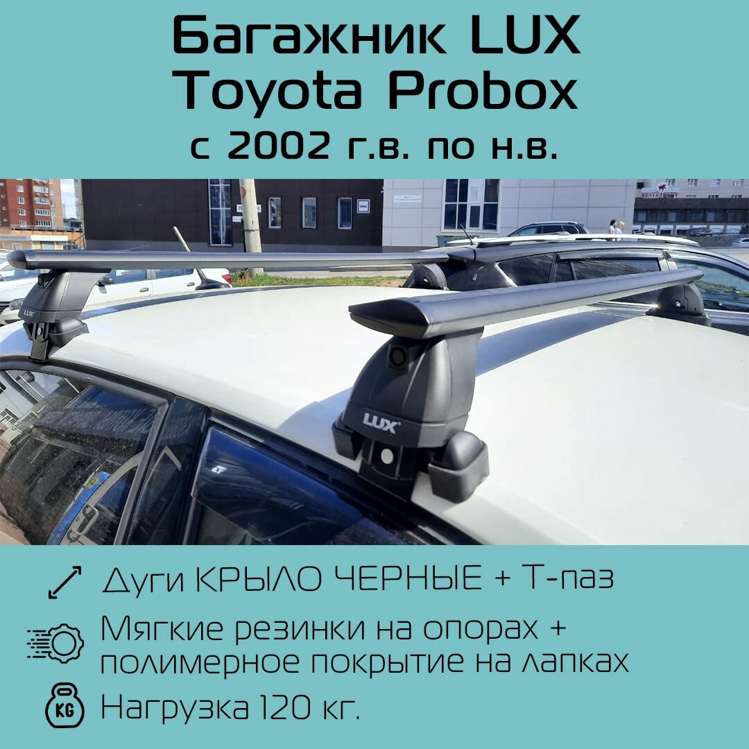 Багажник на крышу LUX БК3 для Toyota Probox 2002 г. в. - по н. в. с черными крыловидными дугами 1,3м / Багажник на крышу для Тойота Пробокс