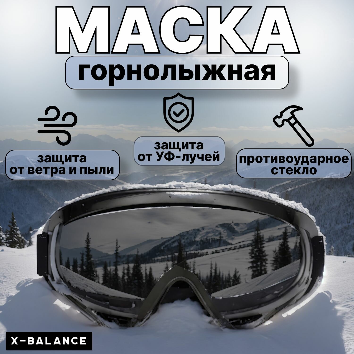 Горнолыжные очки, лыжная маска X-BALANCE, для зимних видов спорта, мотомаска, для мотокросса, квадроцикла, сноуборда, велосипеда