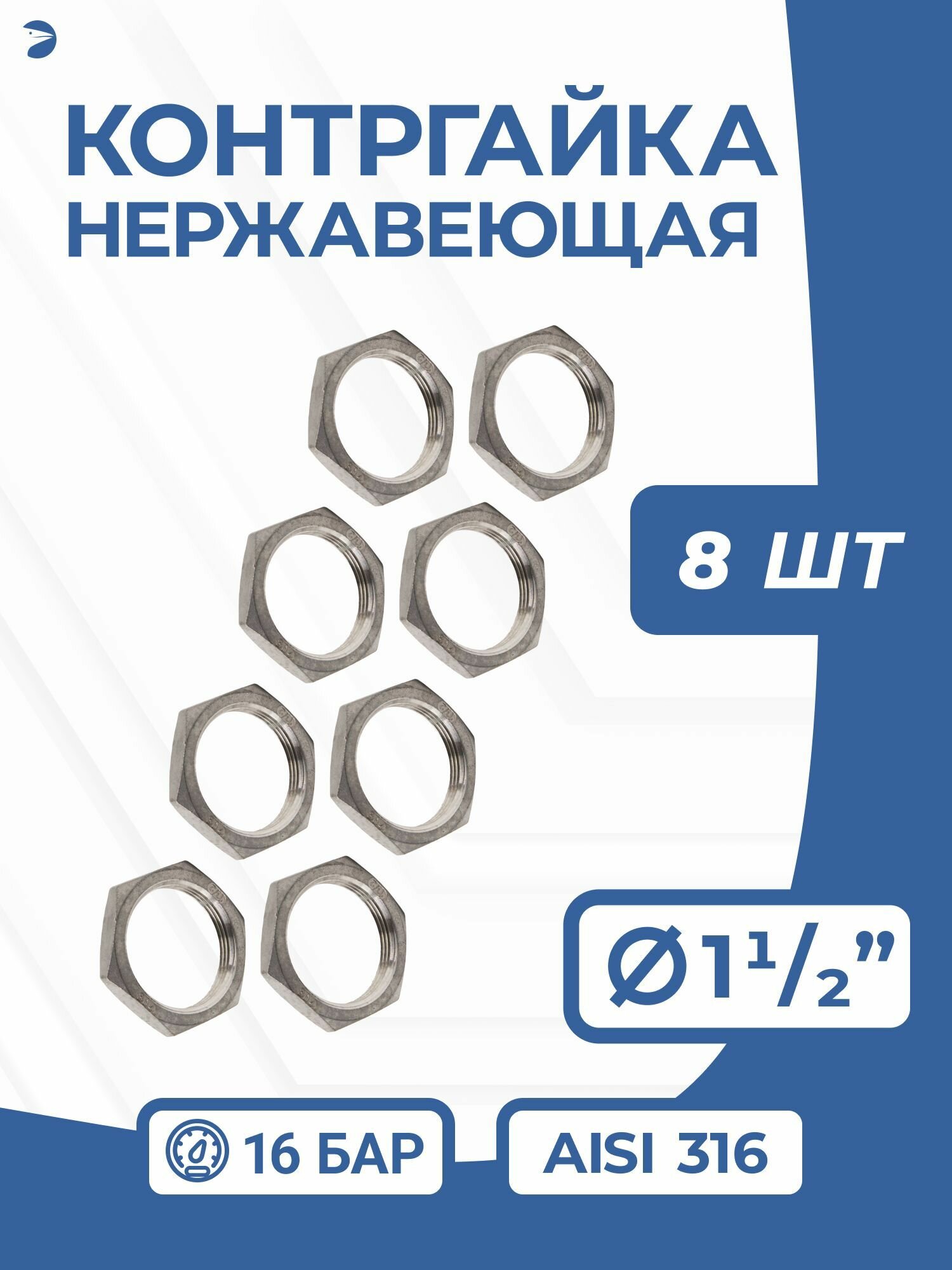 Newkey Контргайка нержавеющая, ДУ 40 (1_1/2" дюйма), AISI 316, PN16 набор 8 шт