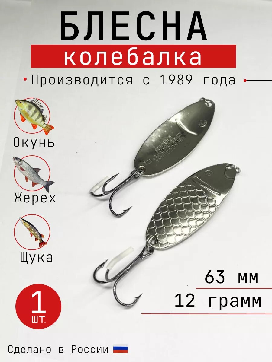 Блесна Колебалка-Питер "Черноспинка", тройной крючок, 12 грамм, 63 мм