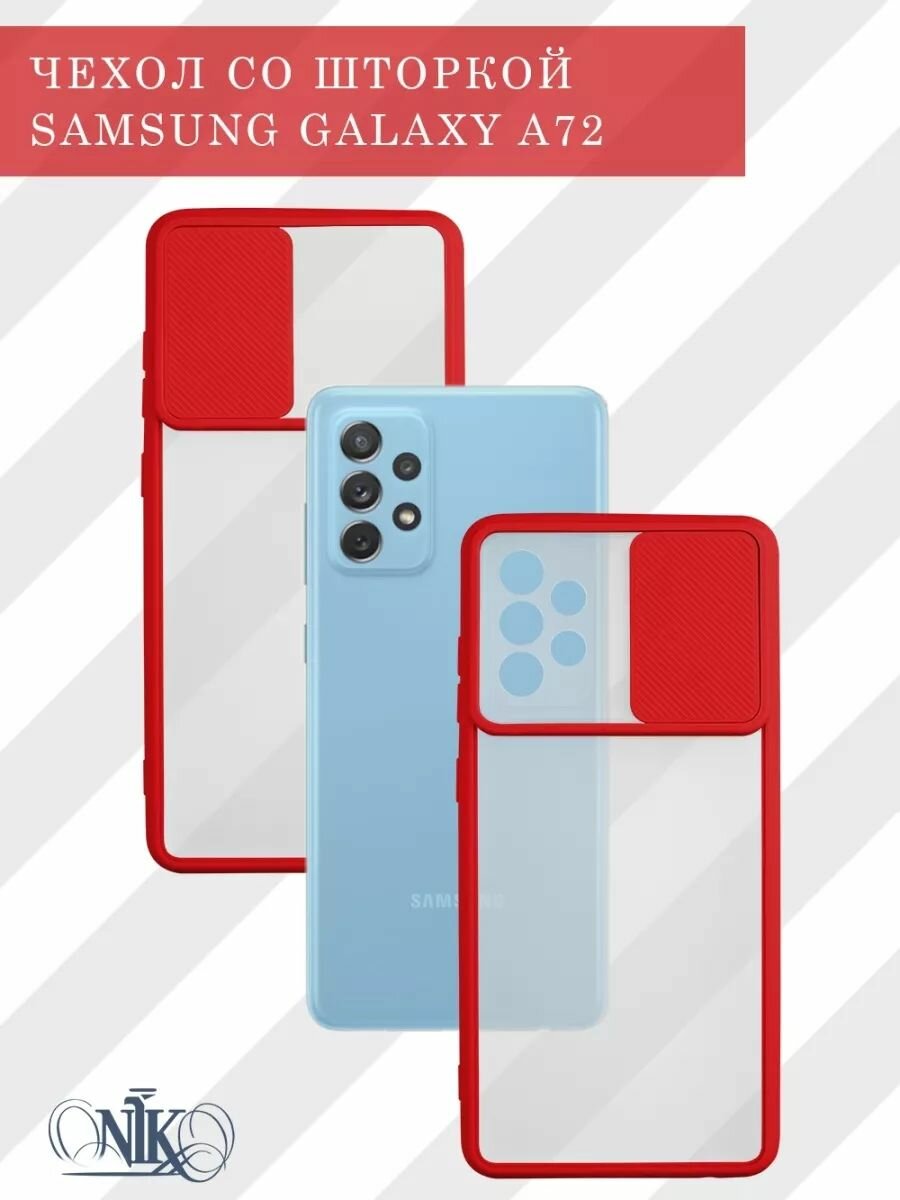 Чехол на Samsung Galaxy A72 / A72 5G силиконовый со шторкой для защиты камеры