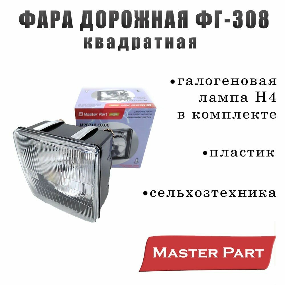Фара для трактора МТЗ и сельхоз техники дорожная квадратная ФГ-308 Бренд "Master Part"