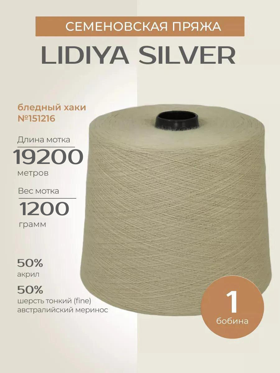 Пряжа бобинная для вязания спицами, крючком и машиной Семеновская "Lidiya silver" классическая тонкая, шерсть австралийский меринос, цвет: 151216 Бледный хаки, 1 бобина 1,2 кг, 19200 м