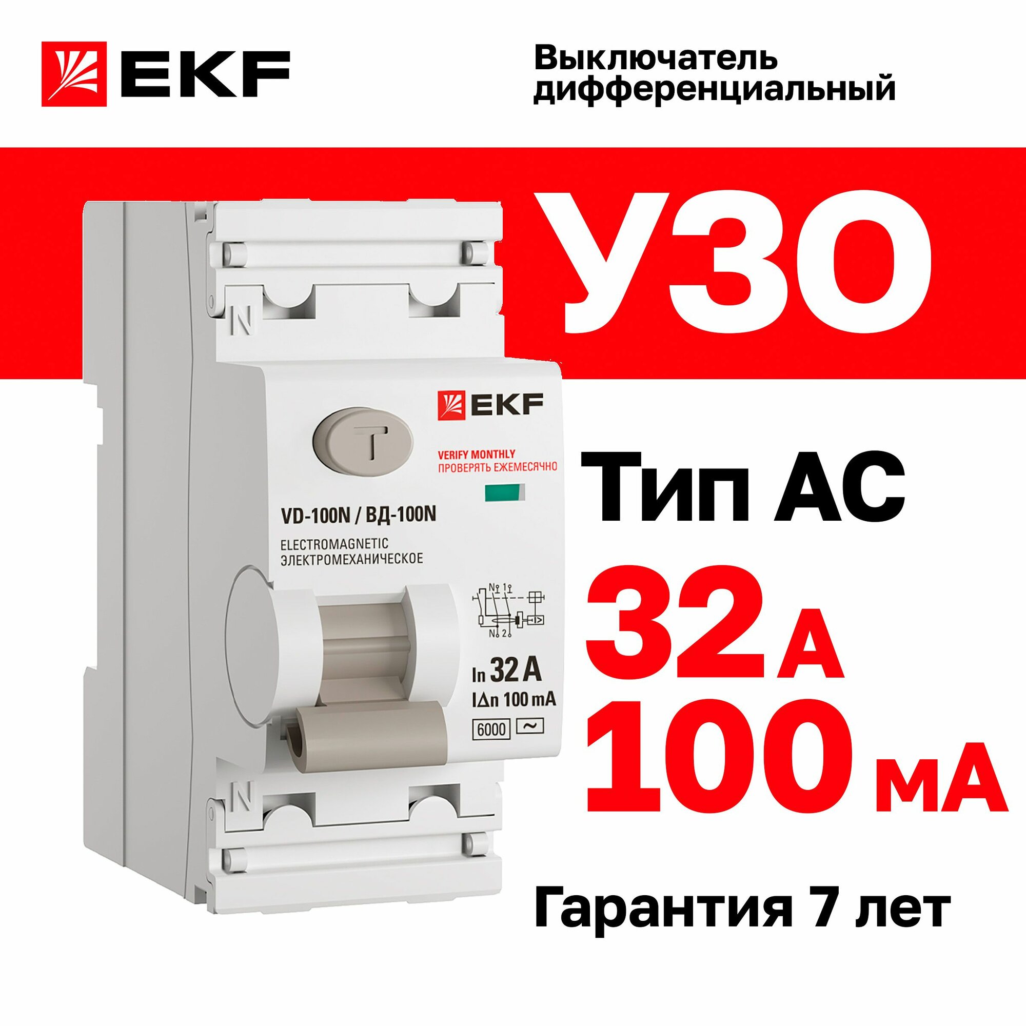 Устройство защитного отключения (УЗО) EKF PROXIMA ВД-100N 32А, ток утечки 100мА, тип AC, электромеханическое, 2P, 6кА