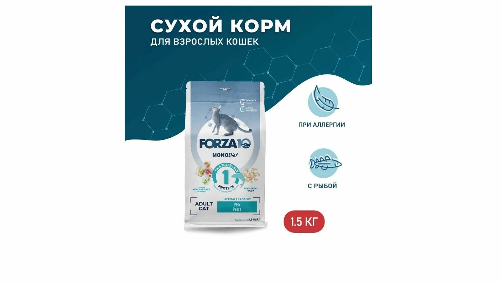 Forza10 MonoDiet Pesce сухой монобелковый корм для взрослых кошек при аллергии и повышенной чувствительности к животным белкам из океанической рыбы - 1,5 кг