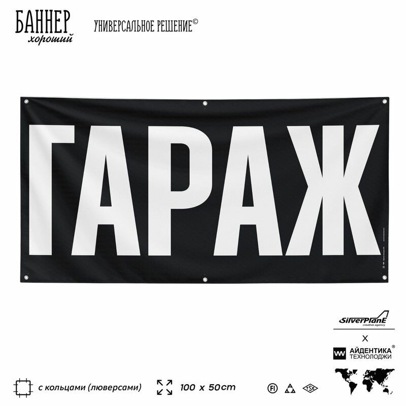 Рекламная вывеска баннер Гараж, 100х50 см, с люверсами, для автосервиса, черный, SIlverPlane x Айдентика Технолоджи