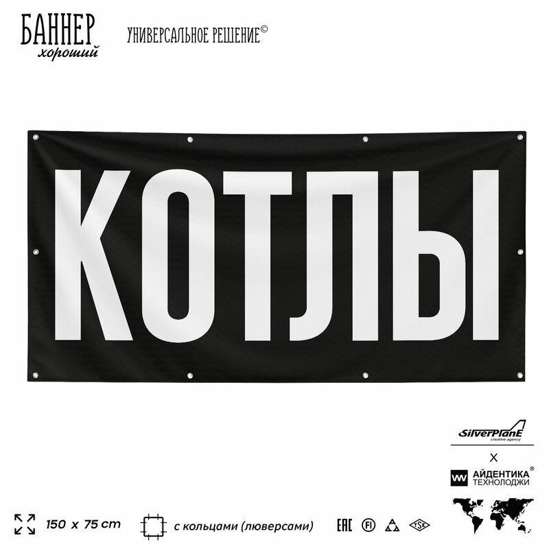 Рекламная вывеска баннер котлы, 100х50 см, с люверсами, для магазина, красный, Silver Plane x Айдентика Технолоджи