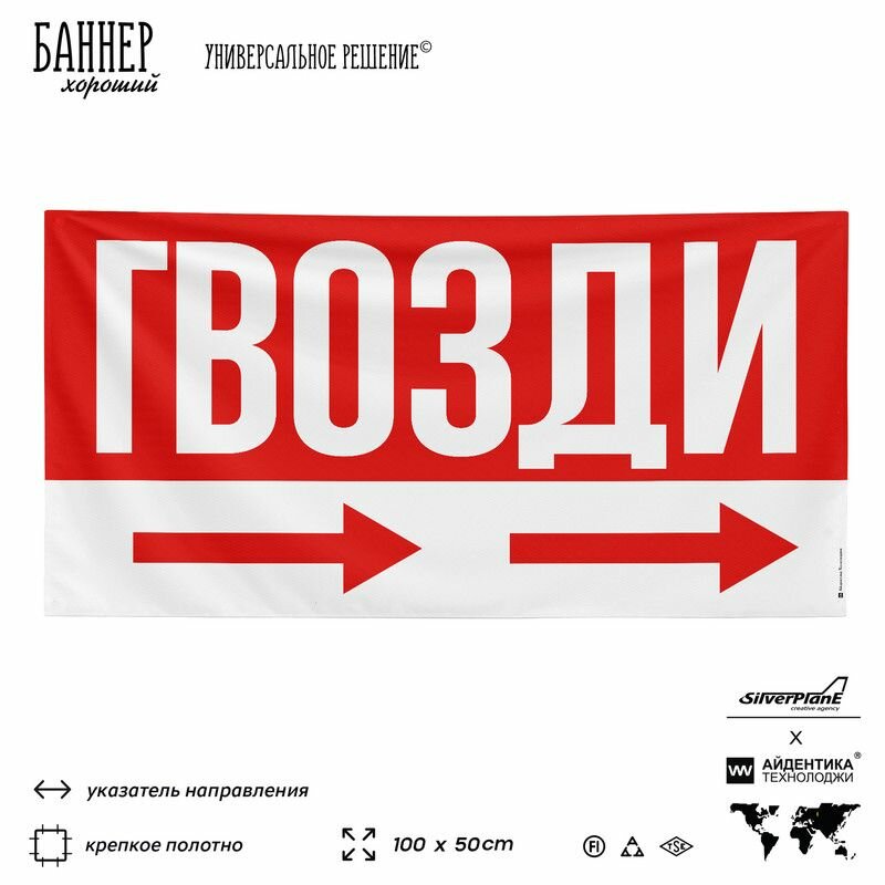 Рекламная вывеска баннер гвозди, 100х50 см, с указателем, для магазина, красный, Silver Plane x Айдентика Технолоджи