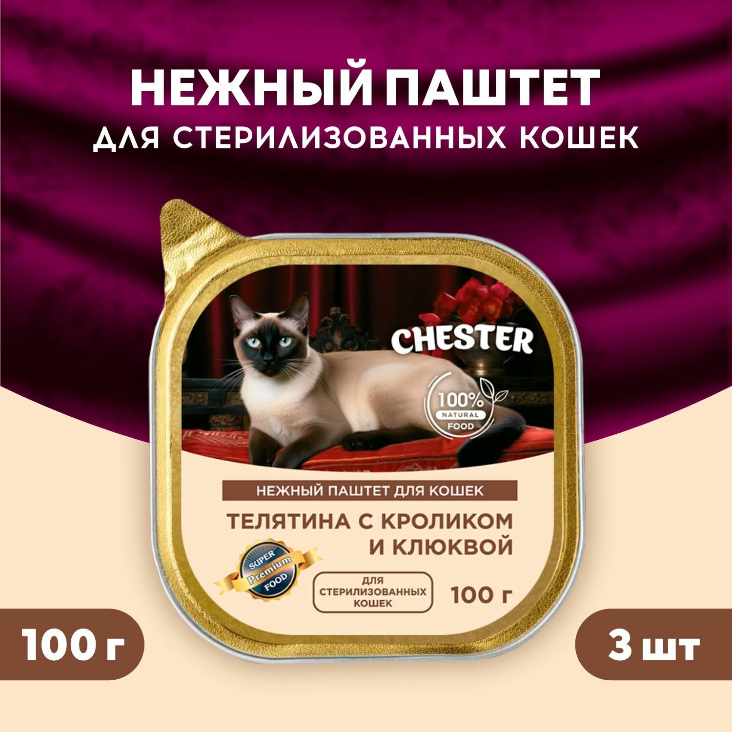 CHESTER. Нежный паштет для кошек " телятина с кроликом и клюквой " 3 шт по 100 г