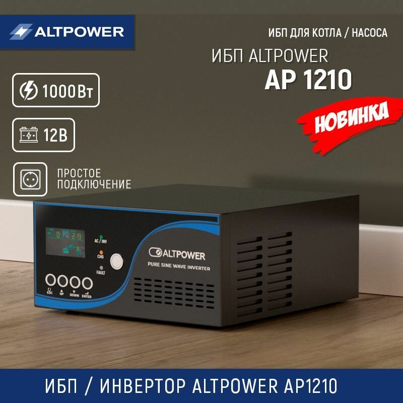 ИБП-инвертор - источник бесперебойного питания для газового котла, насоса, компьютера, дома и дачи ALTPOWER AP 1210, 1000 Вт/12 В