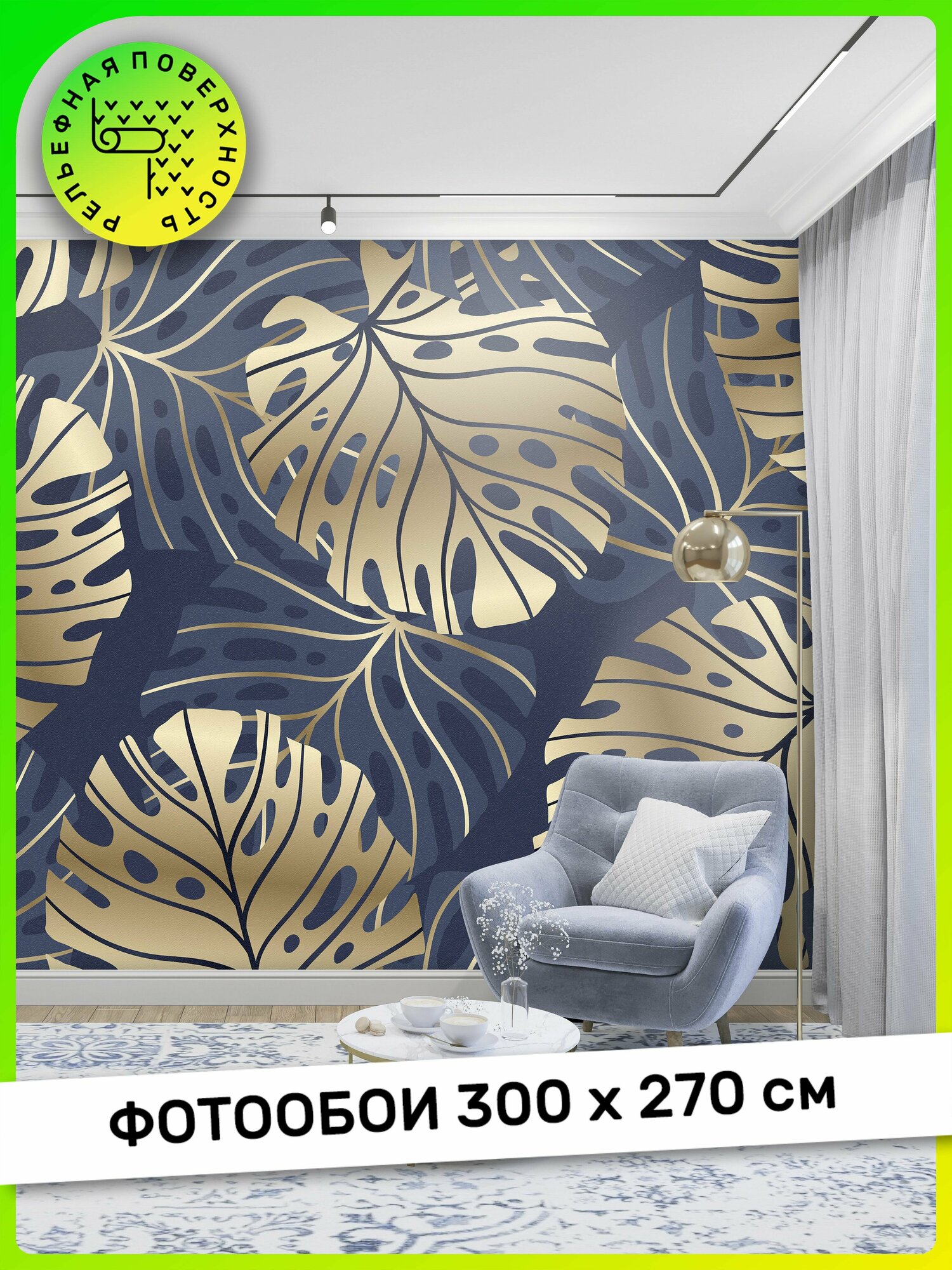 Фотообои, обои Растения золотые на стену, в зал, гостиную, спальню, на кухню, 300 см x 270 см