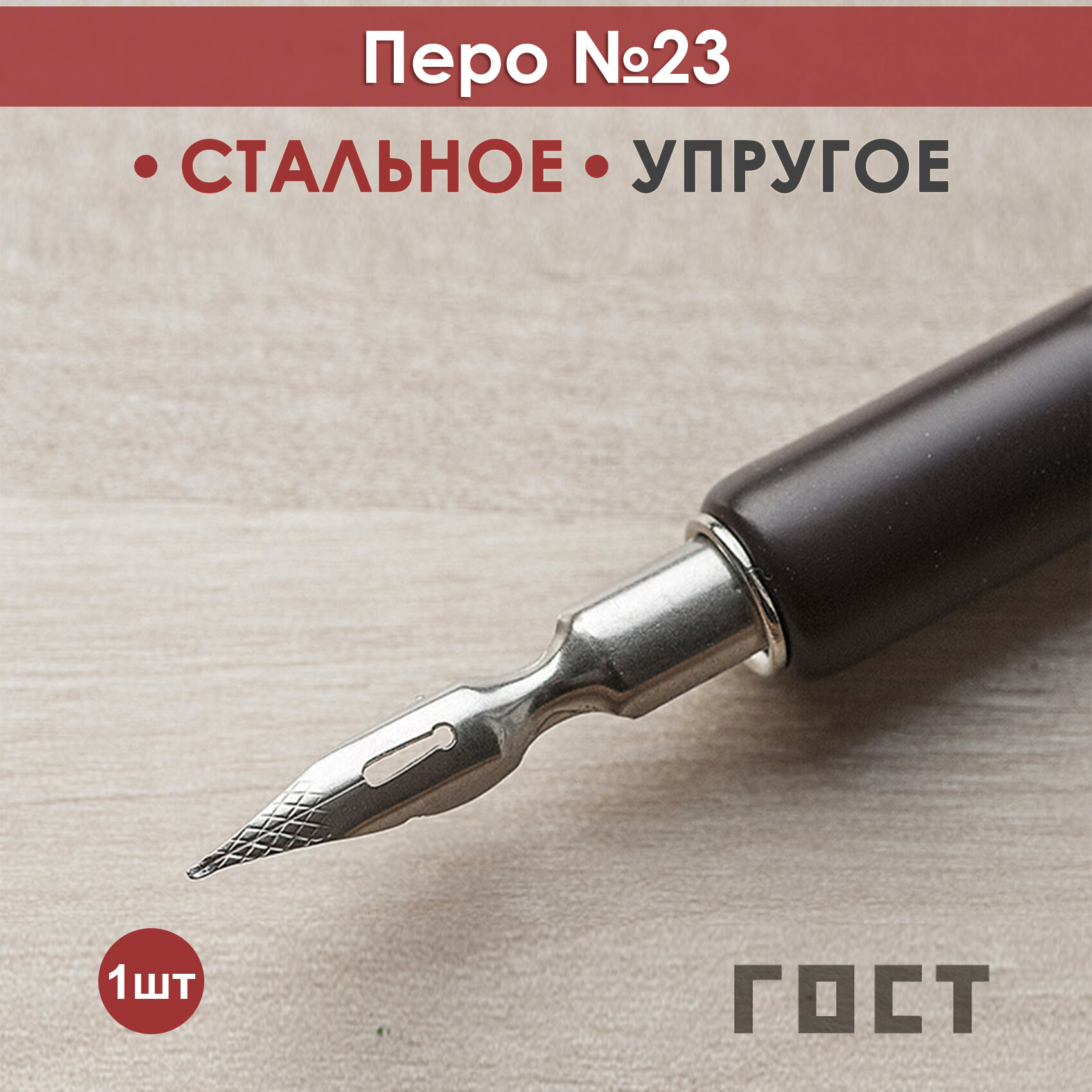 Перо №23