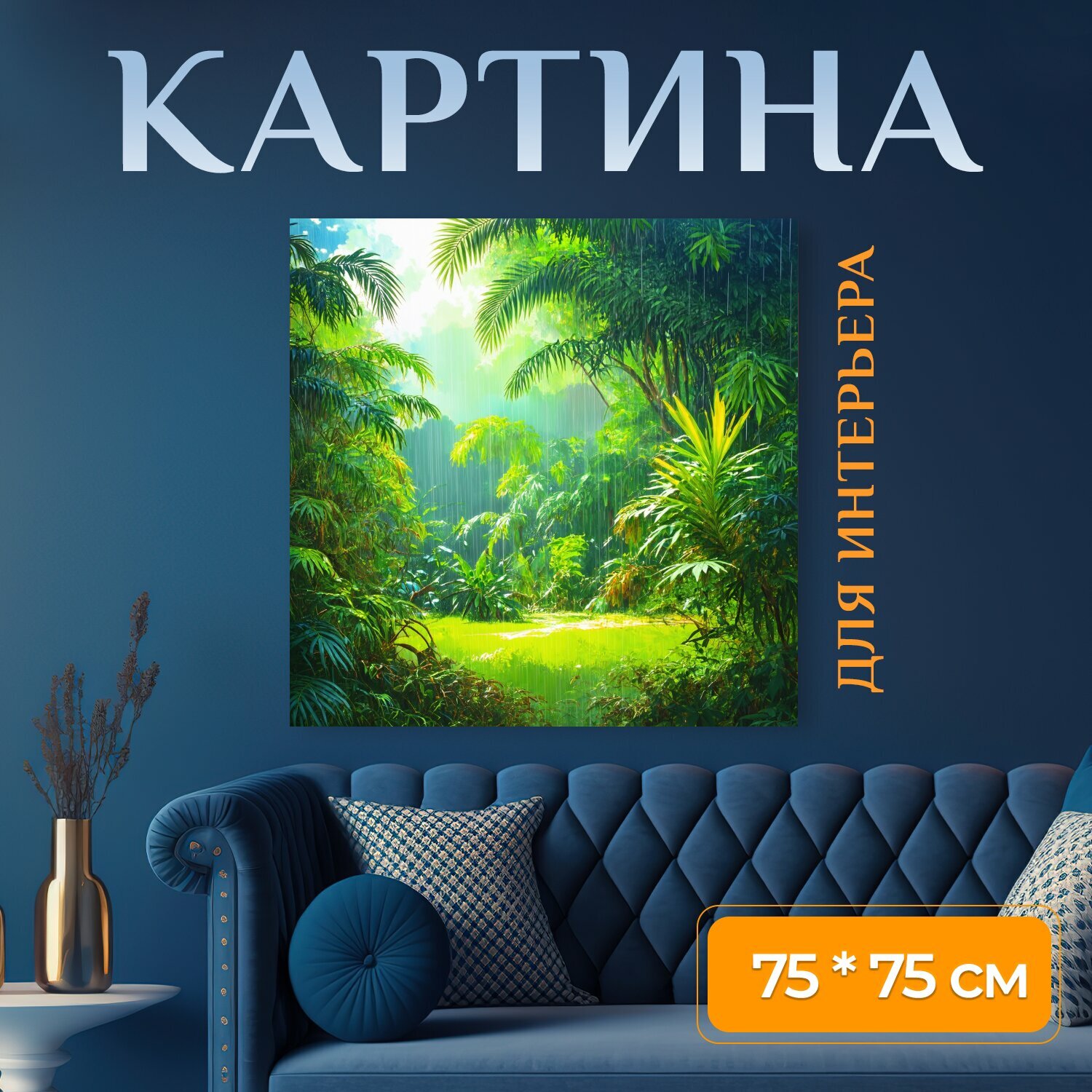 Картина на холсте "Джунгли в стиле акварель, где свет пробивается сквозь облака, создавая эффект солнечного дождя на тропической флоре" на подрамнике 75х75 см. для интерьера