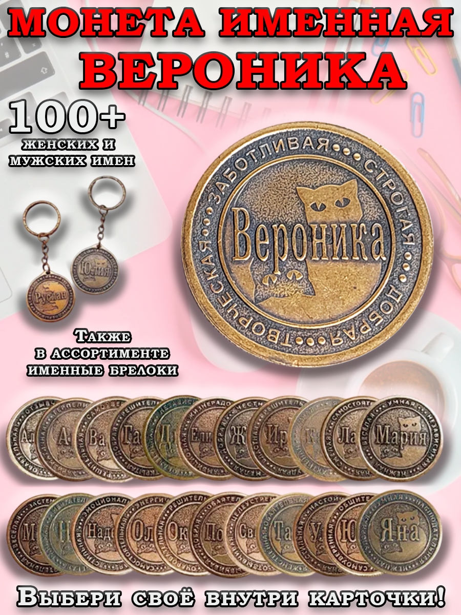 Монета талисман именная сувенир оберег латунь Вероника Ника