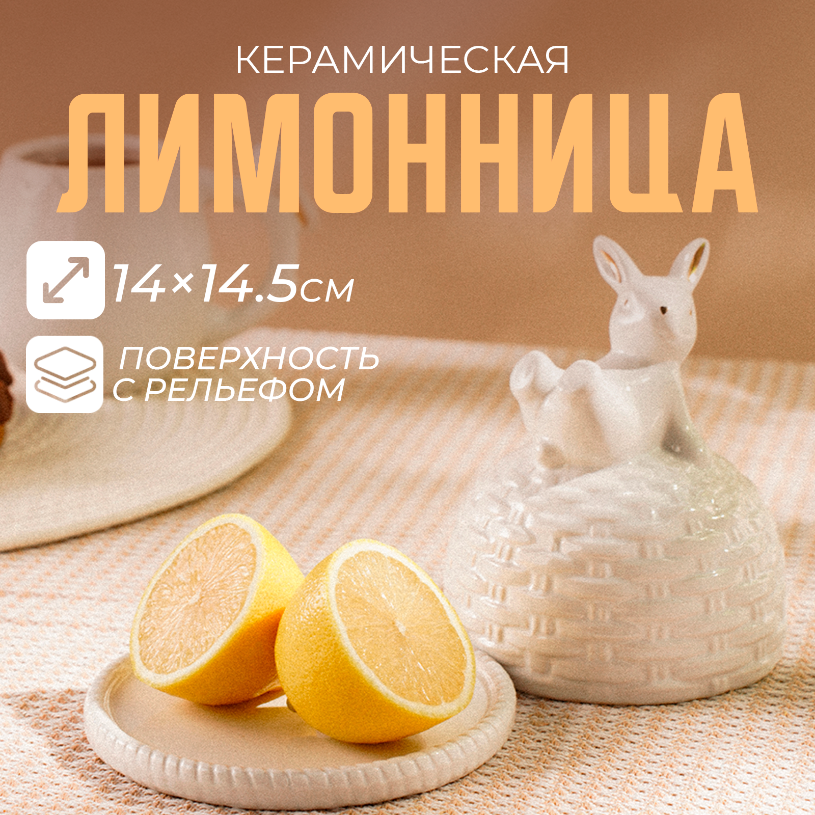 Лимонница керамическая SL Home «Лесные кролики», 14×14,5 см, цвет белый