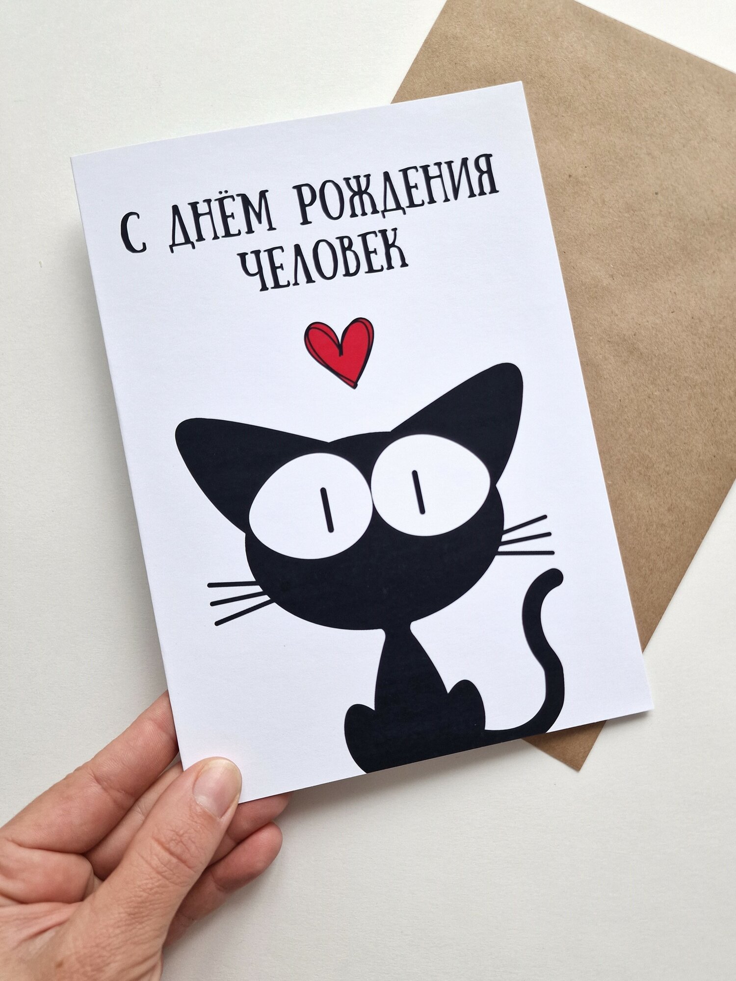 Открытка "С Днём Рождения Человек", с конвертом, 21 см x 15 см