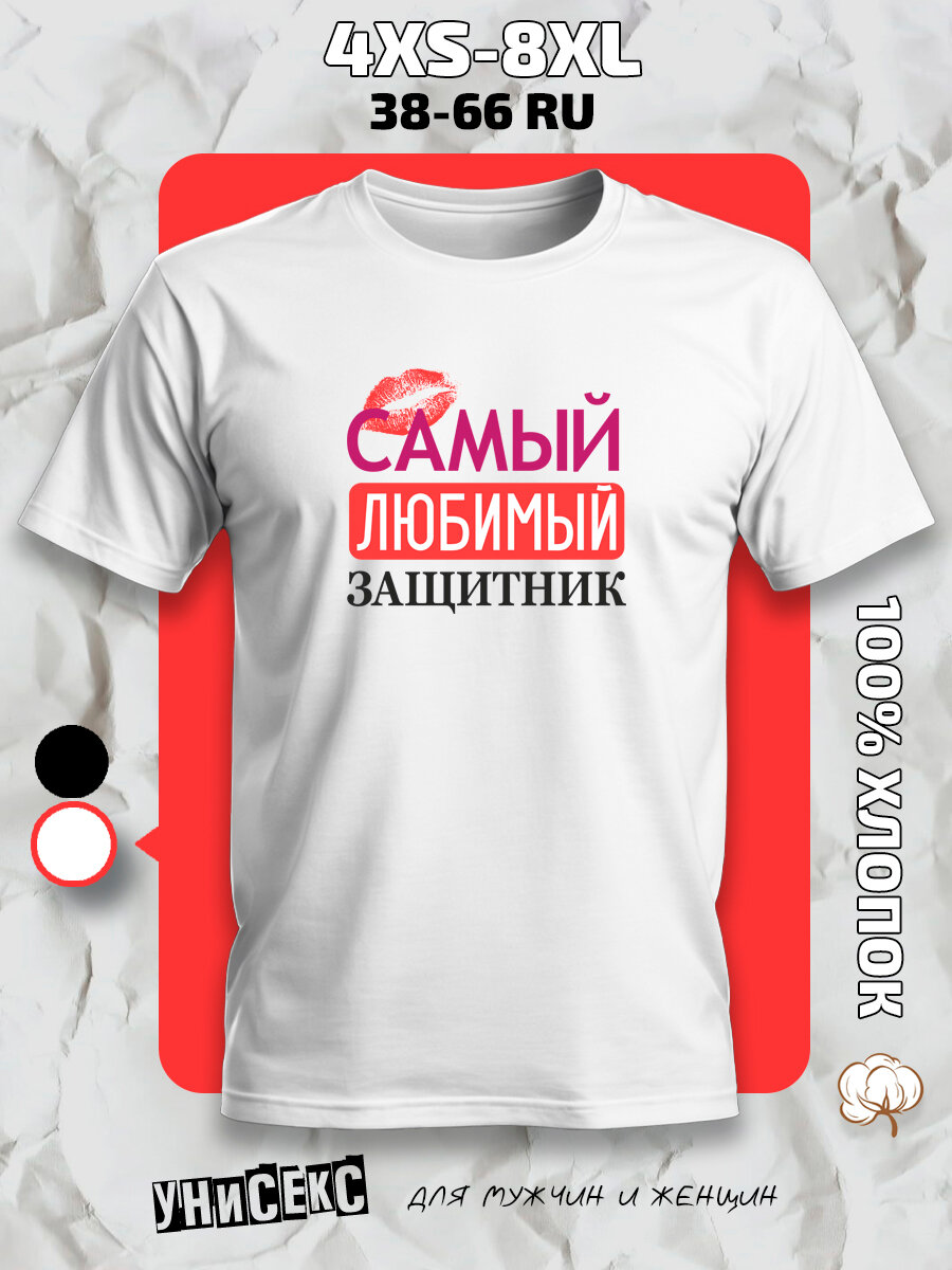 Футболка с принтом самый любимый защитник